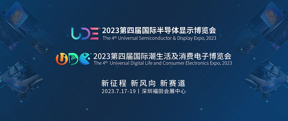 UDE023 - 第四届国际半导体显示博览会 - DoNews专题报道
