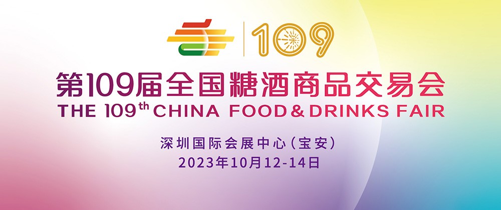 第109届全国糖酒商品交易会 - DoNews专题