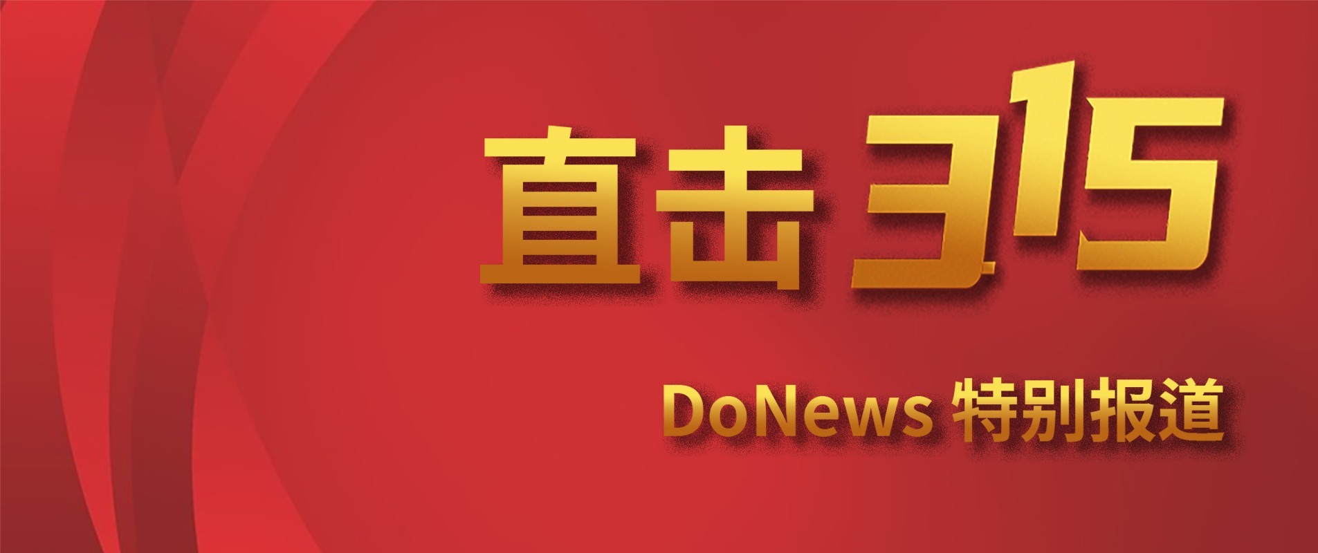 直击315 - DoNews专题报道